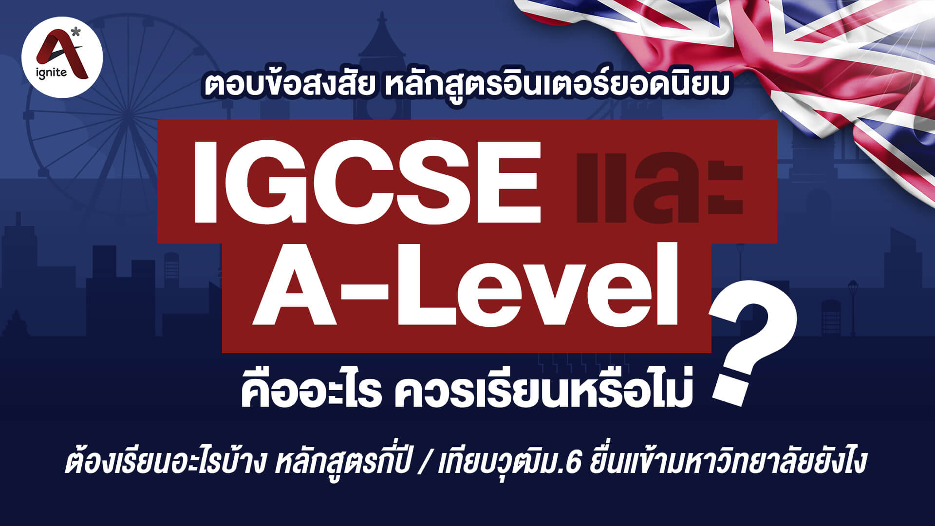 หลักสูตร IGCSE A Level คืออะไร? ควรเรียนหรือไม่? ตอบข้อสงสัยหลักสูตร ...