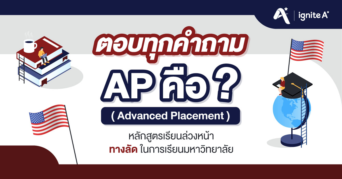 ตอบทุกคำถาม Advanced Placement (AP) คืออะไร? – ignite A Star