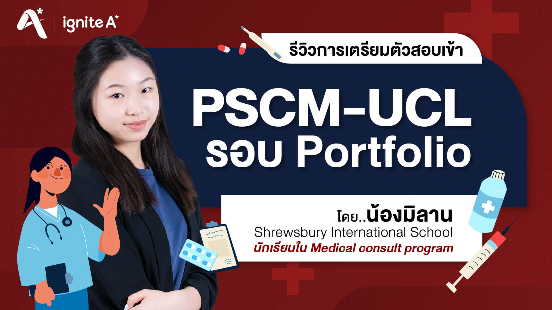 รีวิวการเตรียมตัวสอบเข้า PSCM-UCL ปี 65 รอบ Portfolio By พี่มิลาน ...