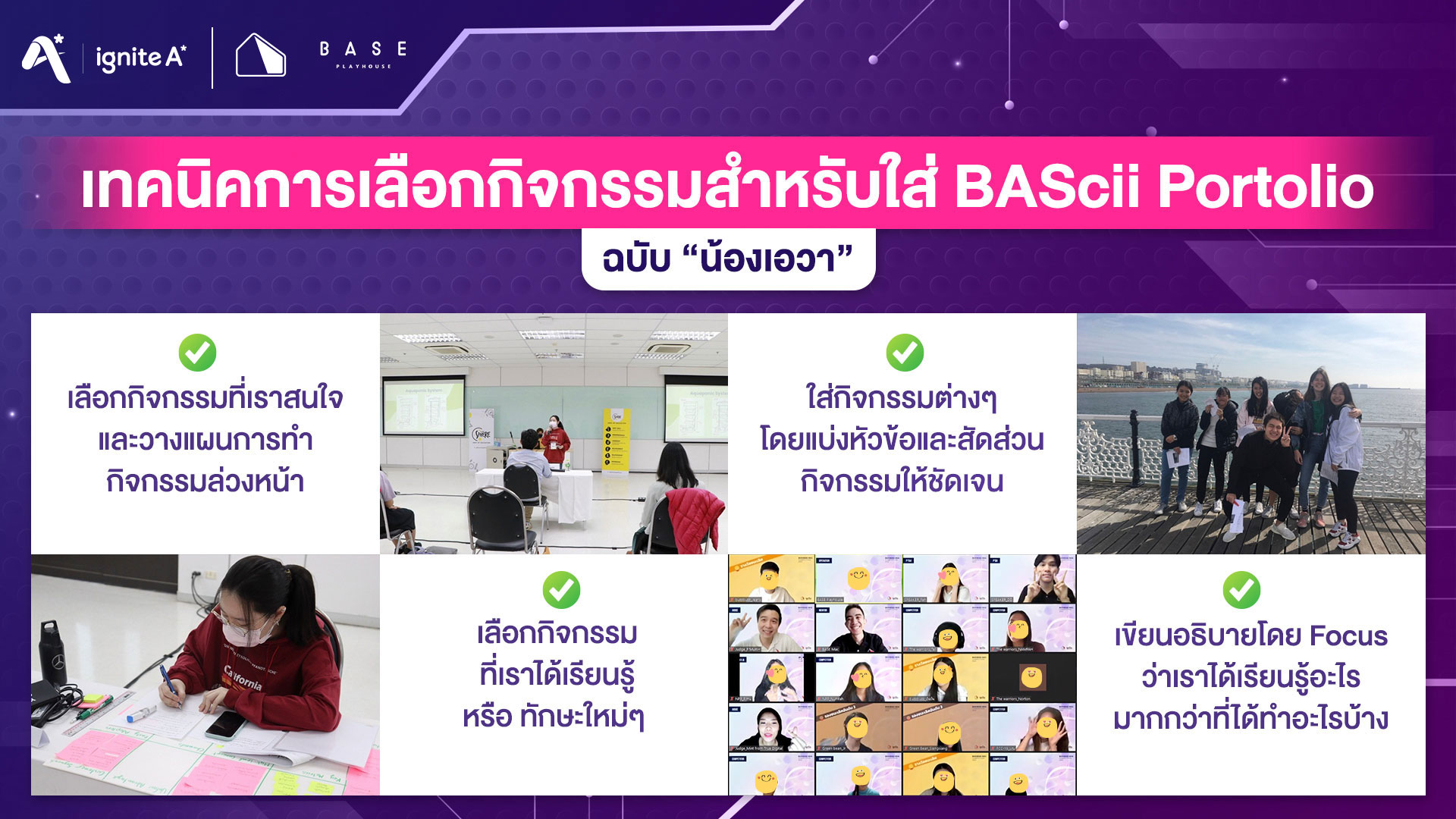 How to วางแผนเตรียมตัวสอบเข้า BAScii รอบ Portfolio – ignite A Star