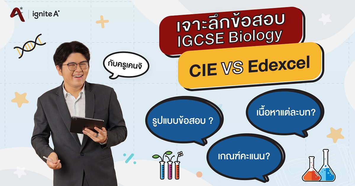 เจาะลึกข้อสอบ IGCSE Biology บอร์ด CIE vs Edexcel by พี่เคนจิ – ignite A ...