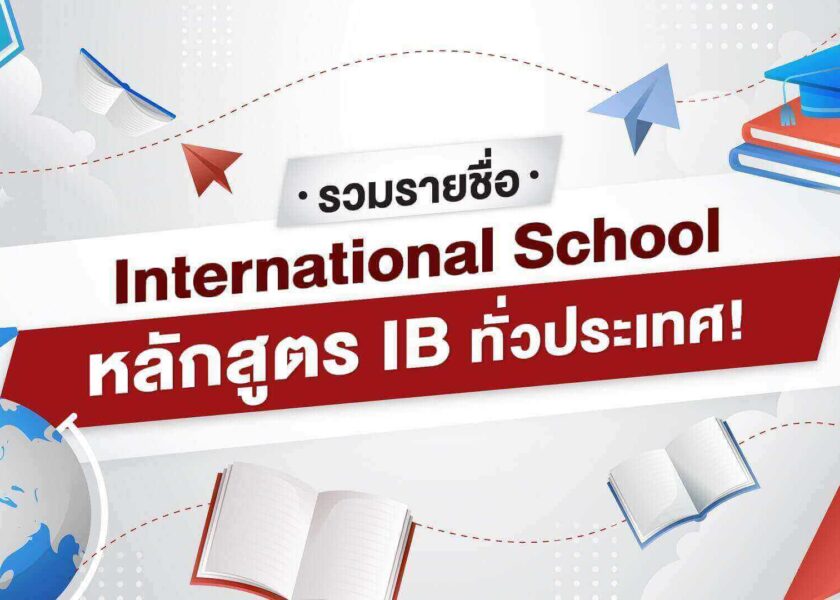 รวมรายชื่อ International School : หลักสูตร IB Diploma Programme ในไทย ...