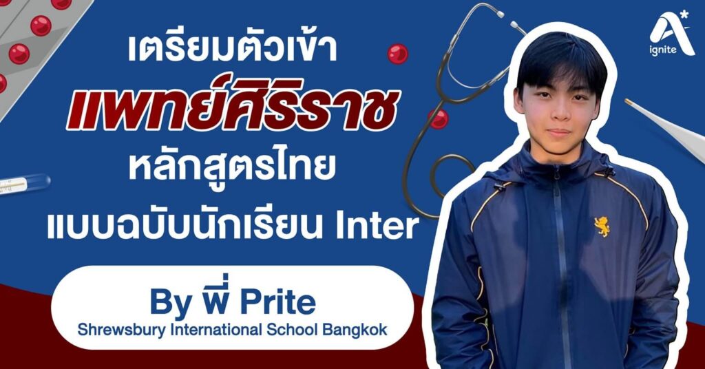 เตรียมตัว เข้าแพทย์ศิริราช หลักสูตรไทยฉบับนักเรียน Inter – ignite A Star