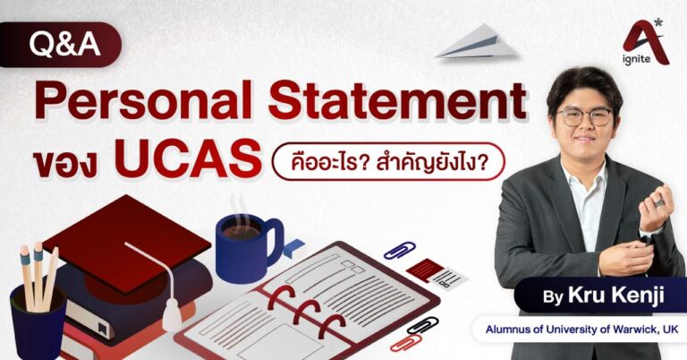UCAS Personal Statement คืออะไร สำคัญยังไง? โดยครูเคนจิ ศิษย์เก่า ...