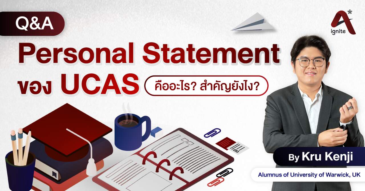 UCAS Personal Statement คืออะไร สำคัญยังไง? โดยครูเคนจิ ศิษย์เก่า ...