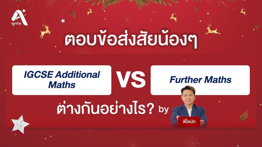 ตอบข้อสงสัยน้องๆ IGCSE Math : Additional Maths VS Further Maths ต่างกัน ...