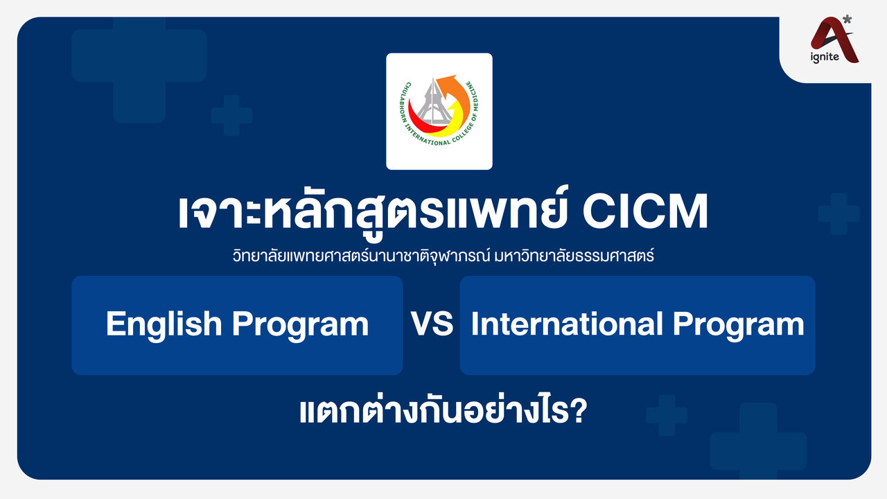 เจาะหลักสูตร แพทย์ CICM (English Program VS International Program) อยาก ...