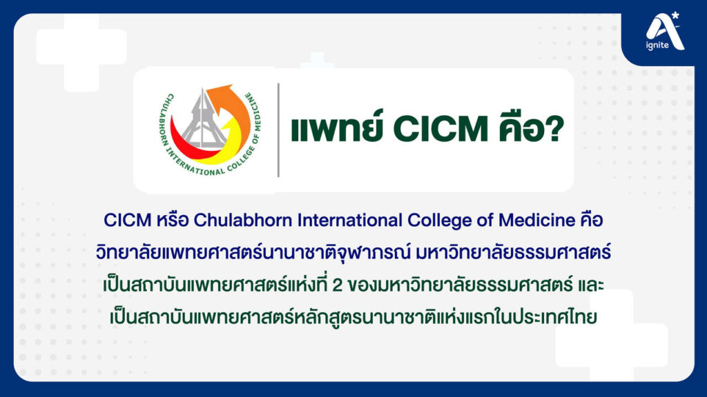 เจาะหลักสูตร แพทย์ CICM (English Program VS International Program) อยาก ...