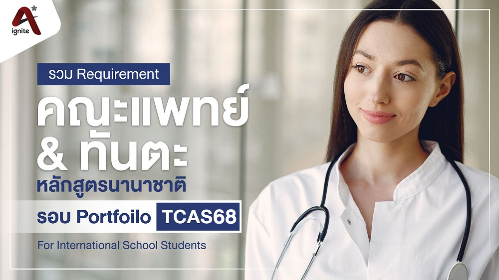 รวม Requirement รอบ Portfolio แพทย์ & ทันตะ TCAS68 สำหรับน้องอินเตอร์ ...