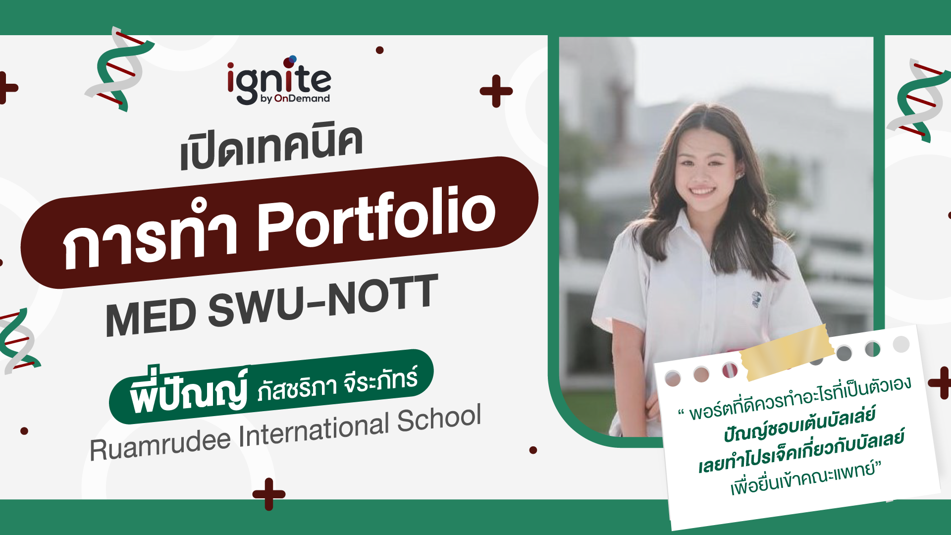 ส่อง Portfolio เข้าแพทย์ SWU-NOTT จากพี่ปัญณ์ RIS– ignite A Star