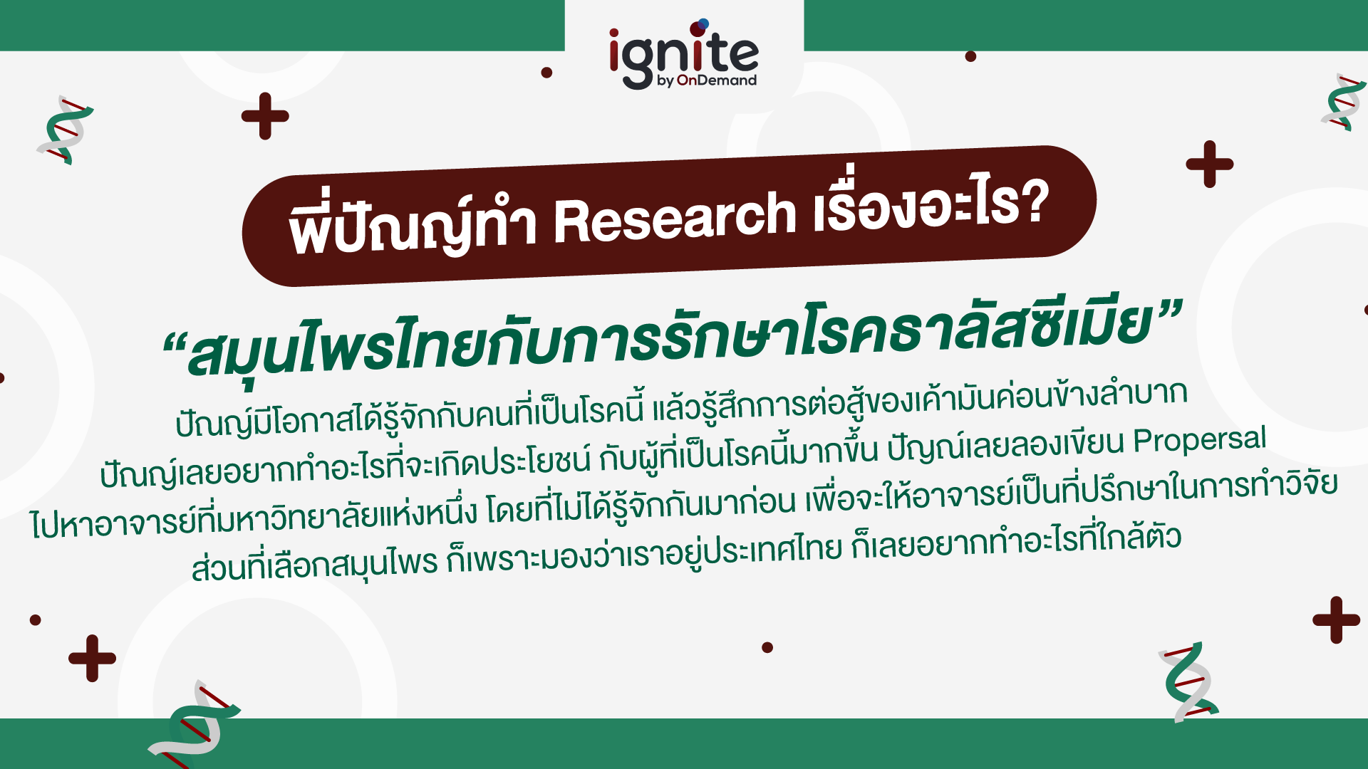 ส่อง Portfolio เข้าแพทย์ SWU-NOTT จากพี่ปัญณ์ RIS– ignite A Star